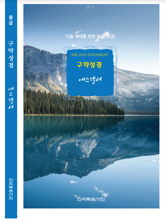 성경진리사역원btmk 다음세대를 위한 성경 중급 에스겔서 추구 진도표
